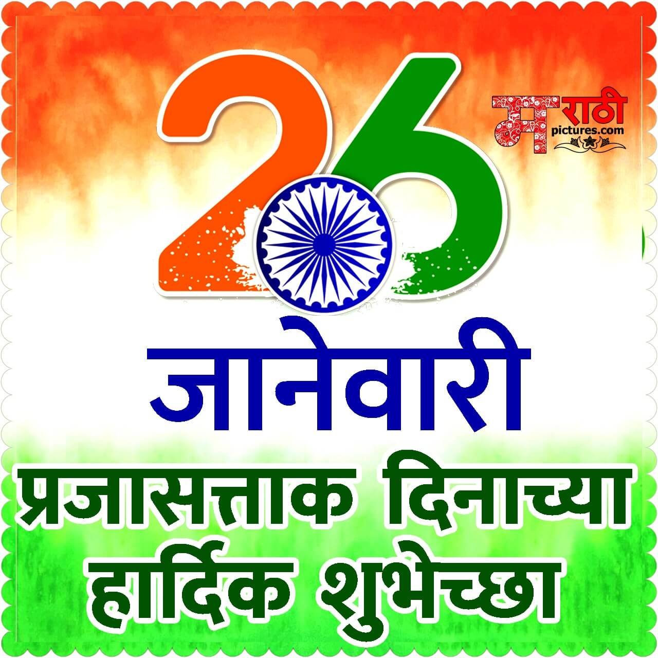 Happy Republic Day Pics In Marathi - Marathi Images – Marathi Wishes ...