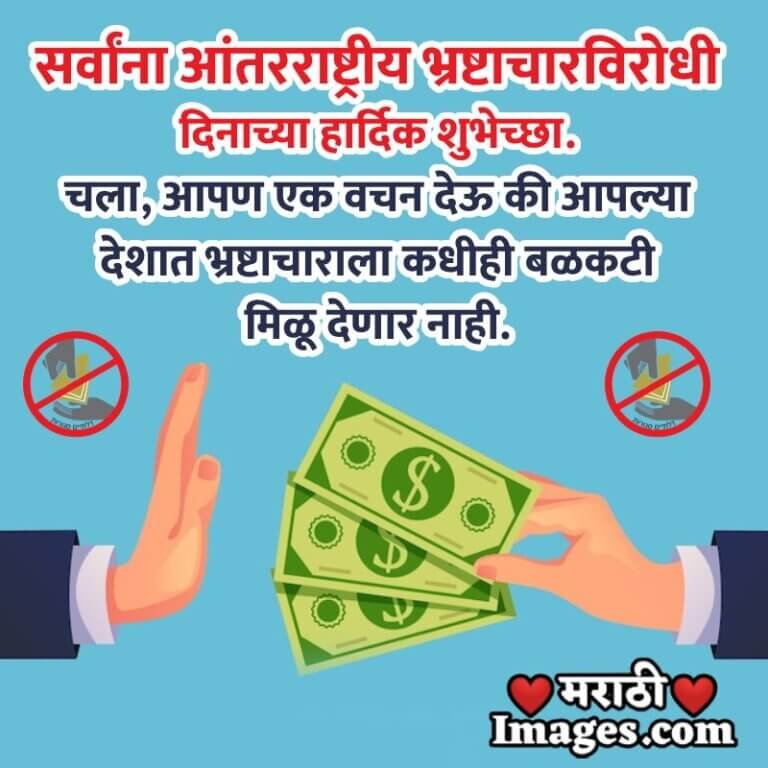 International Anti-Corruption Day Quotes - MarathiImages.com