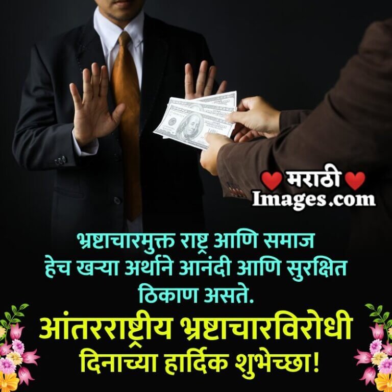 International Anti-Corruption Day Quotes - MarathiImages.com